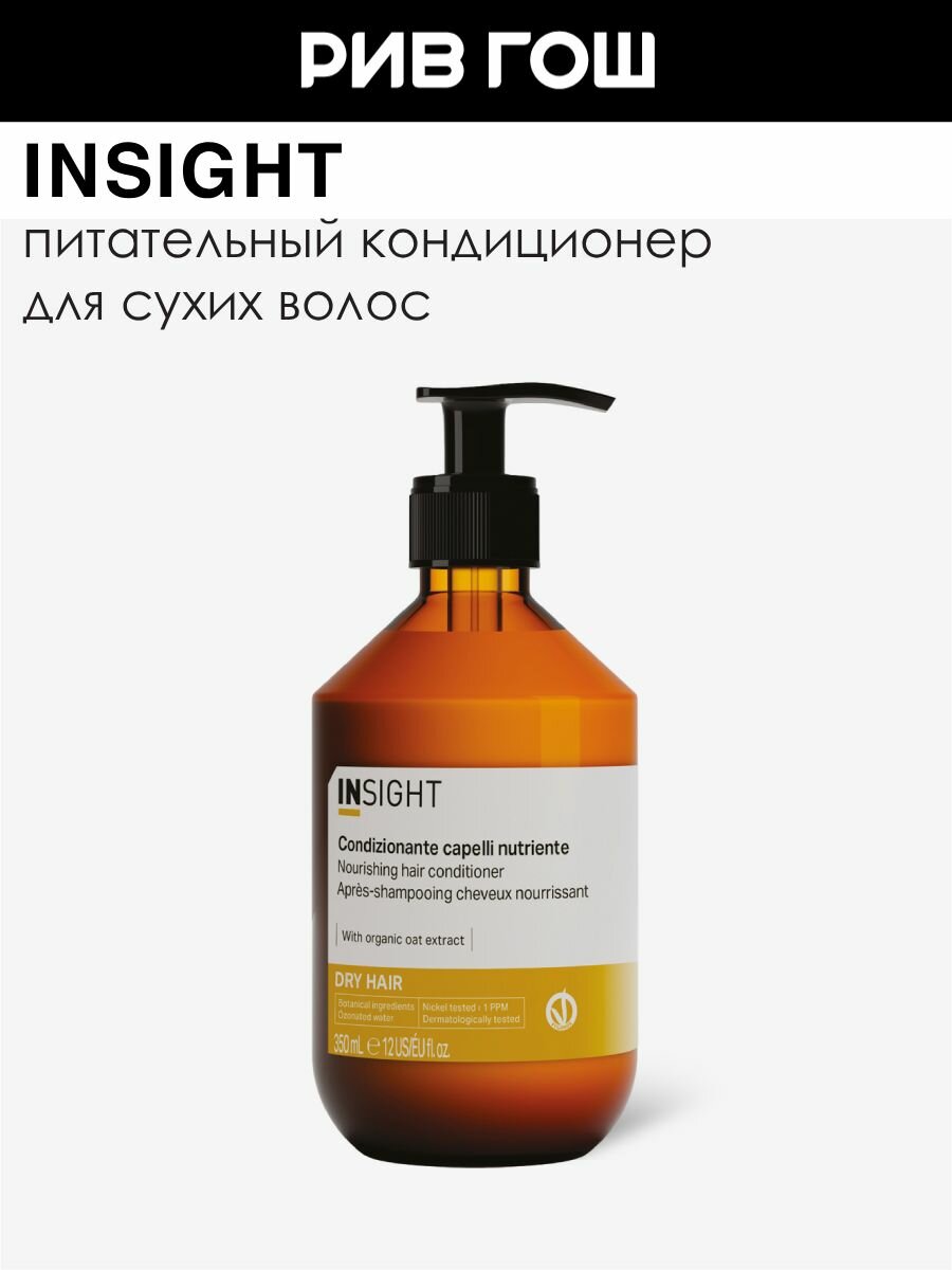 INSIGHT Dry Hair Кондиционер для сухих волос для увлажнения и питания, 350 мл