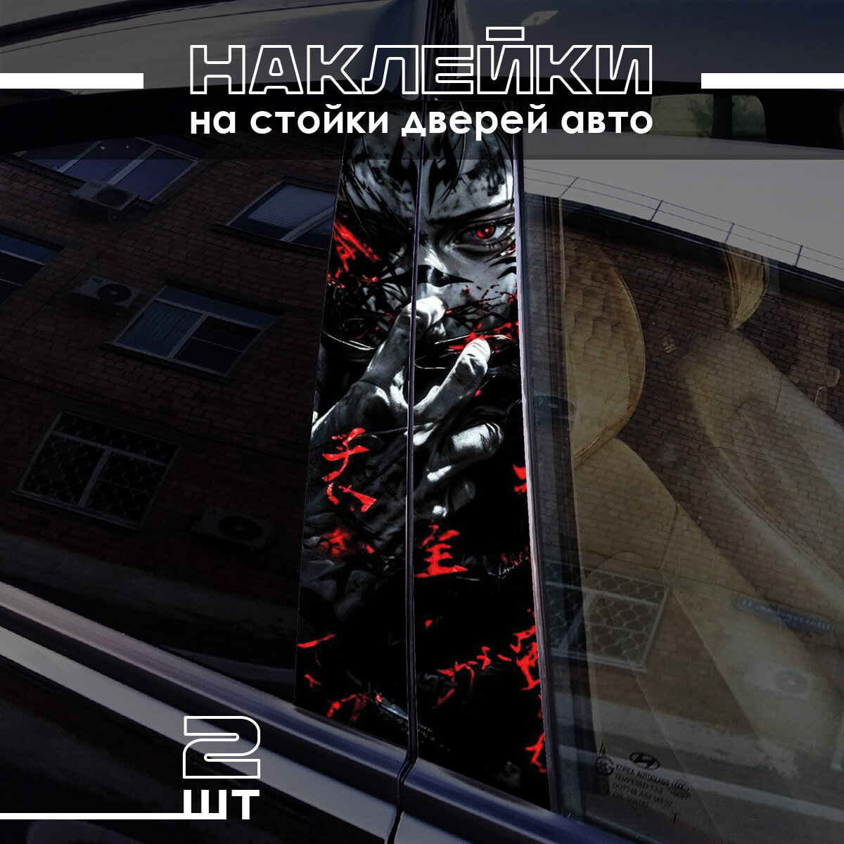 Наклейки на авто, Наклейки на стойки дверей 2 шт, рисунки для автомобиля, винилография