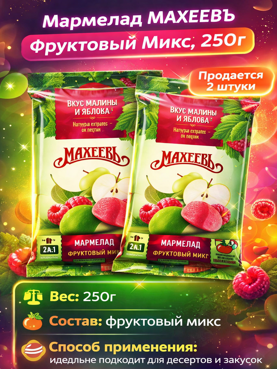 Мармелад махеевъ Фруктовый микс, 250г x 2 упаковки