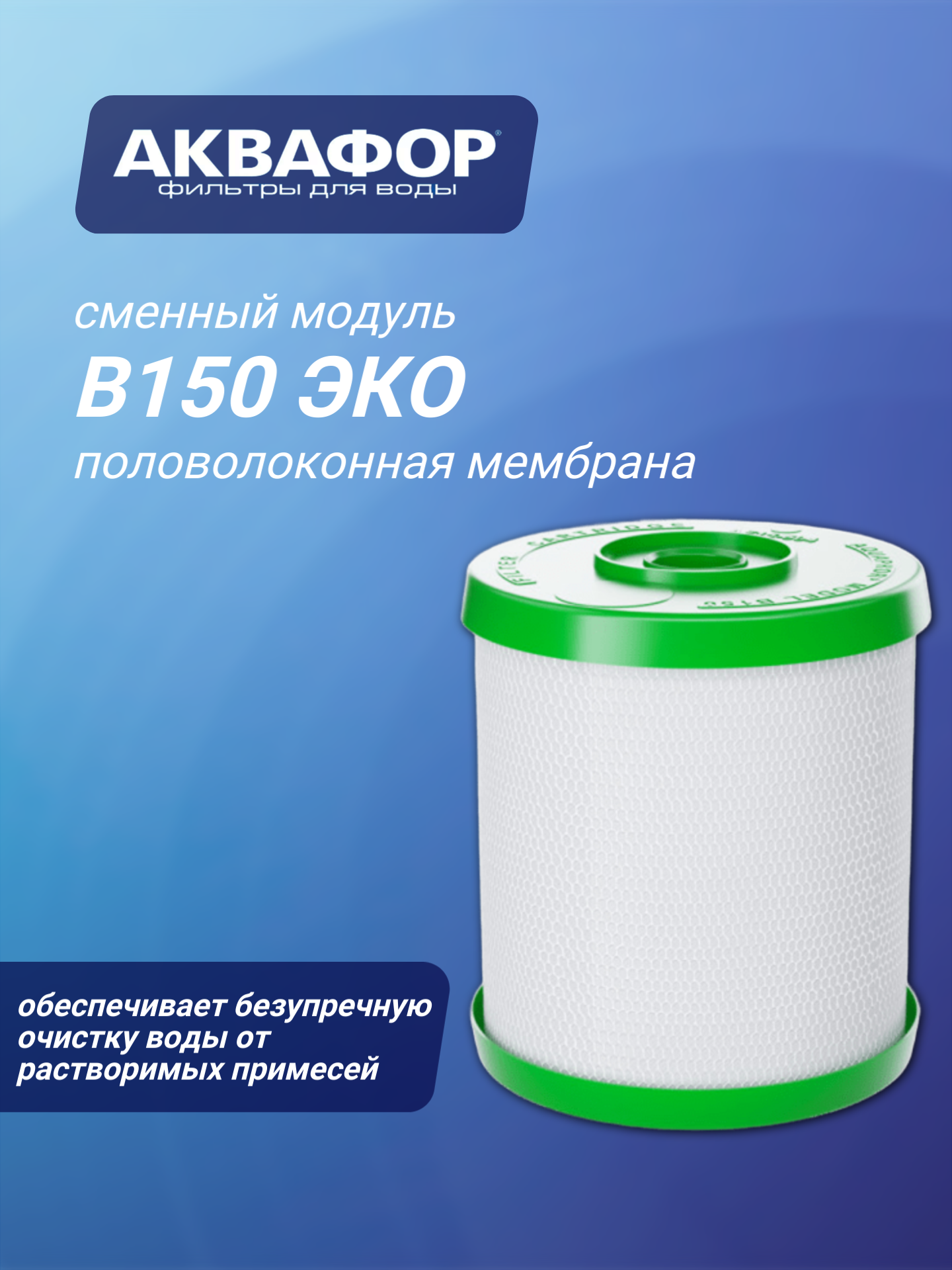 Сменный модуль Аквафор B150 ЭКО, с микрофильтрационной мембраной, 1 уп, 1 шт.