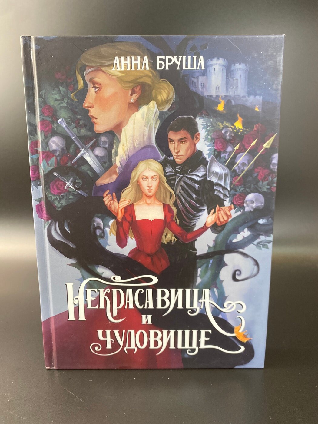 Некрасавица и чудовище. Бруша А.