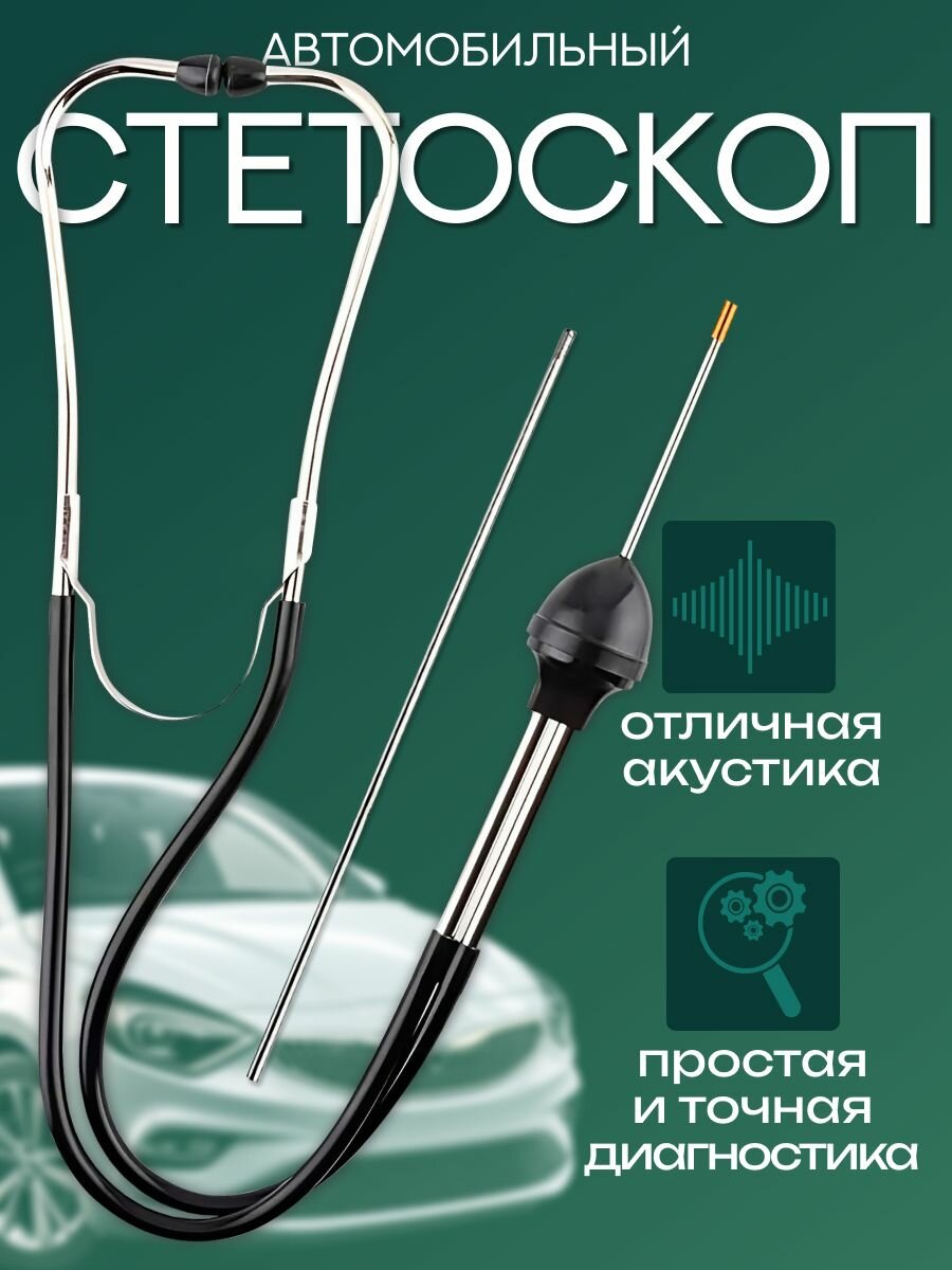 Стетоскоп автомобильный трафарет диагностический эндоскоп