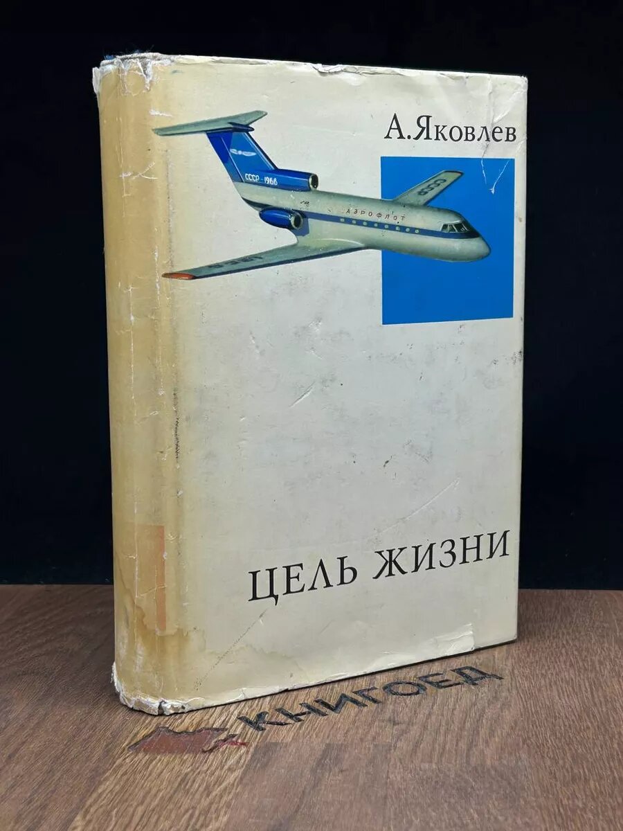 Книга. Цель жизни . Яковлев Александр Сергеевич 1970