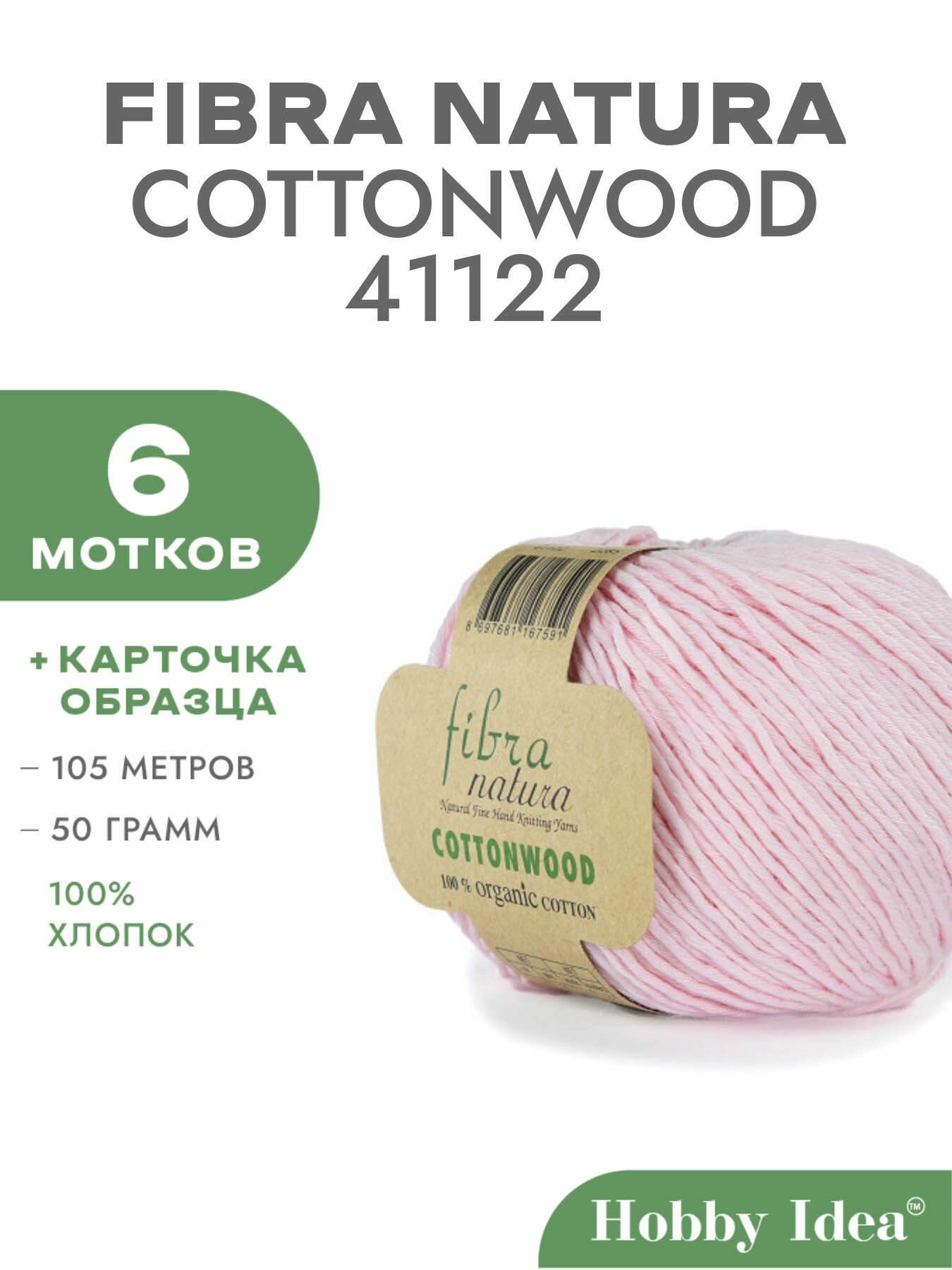 Пряжа Fibra Natura CottonWood 41122 Бледно-розовый 6 мотков (Нитки хлопковые Фибра Натура Коттонвуд )