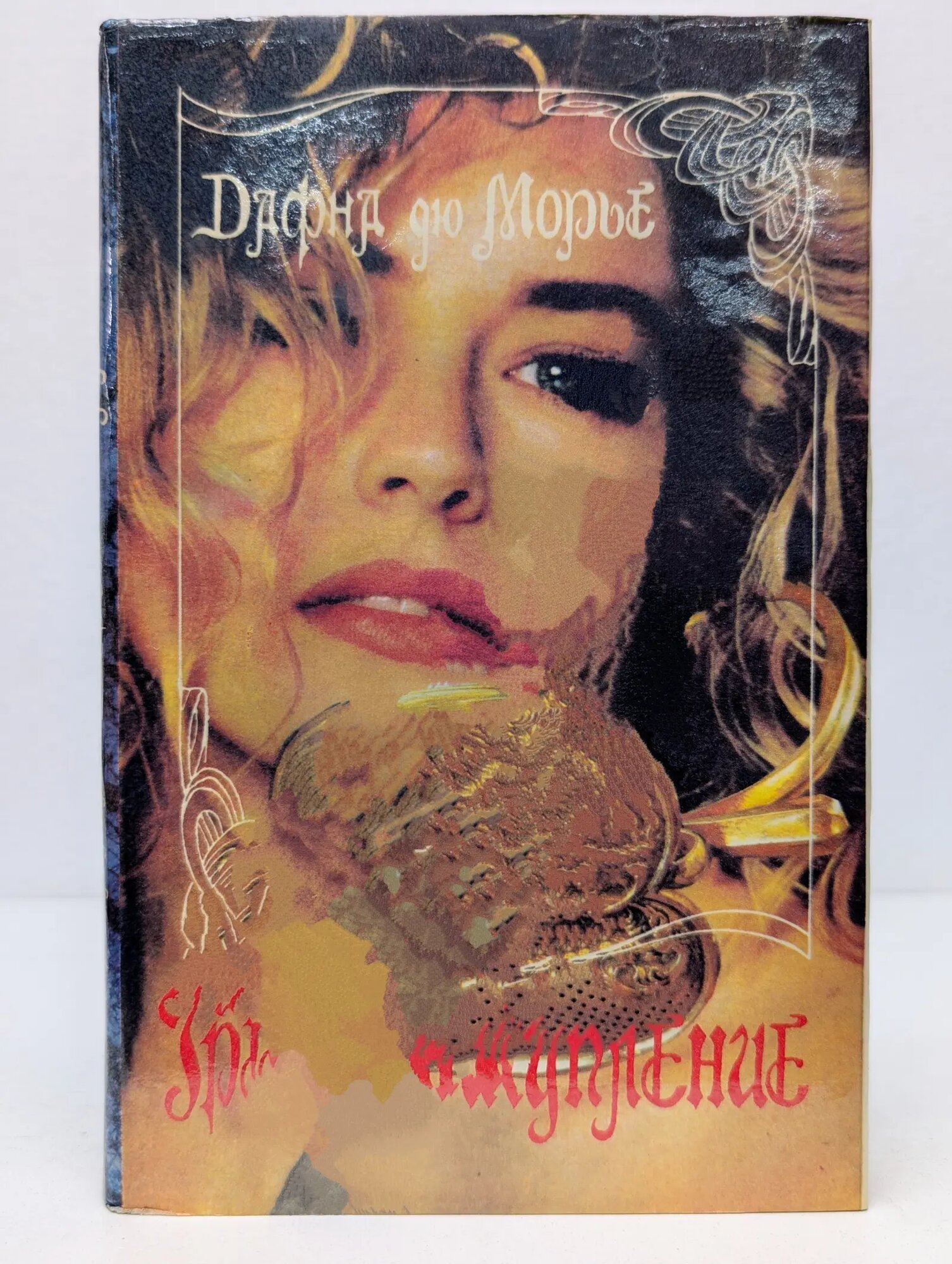 Грех и искупление Дю Морье Дафна 1994