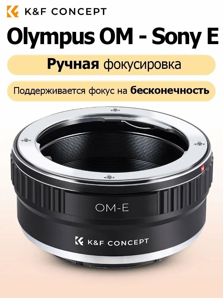 K&F Concept Переходник OM-E для объектива Olympus с OM , для фотокамер Sony с NEX