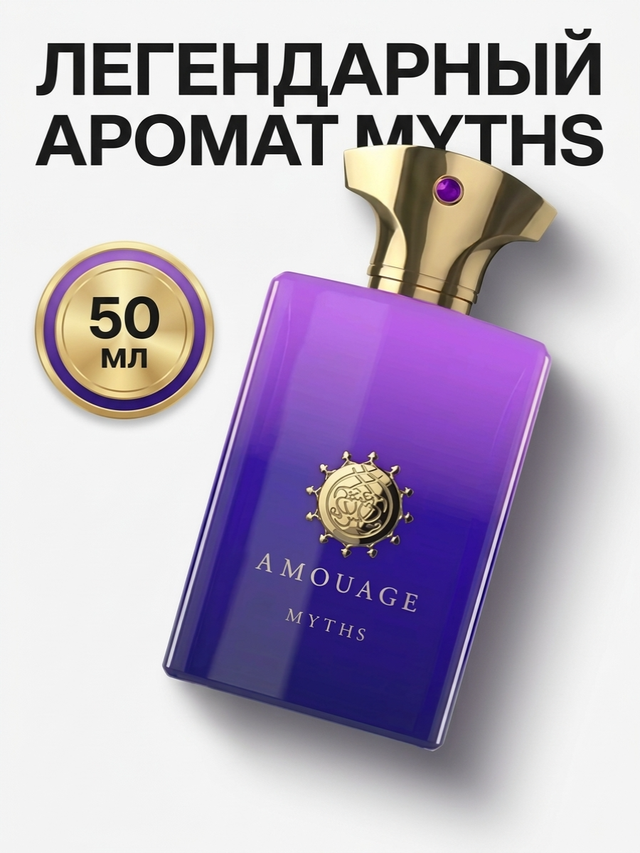 Amouage Myths Man парфюмерная вода мужская 50 мл восточный пряный аромат 2016