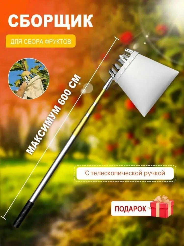Плодосборник,150х1см — фото 1