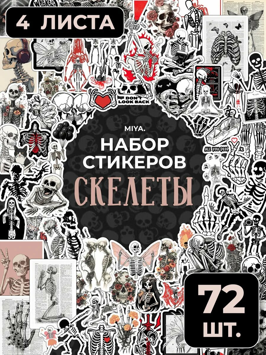 Набор наклеек для скрапбукинга Скелеты 72 шт