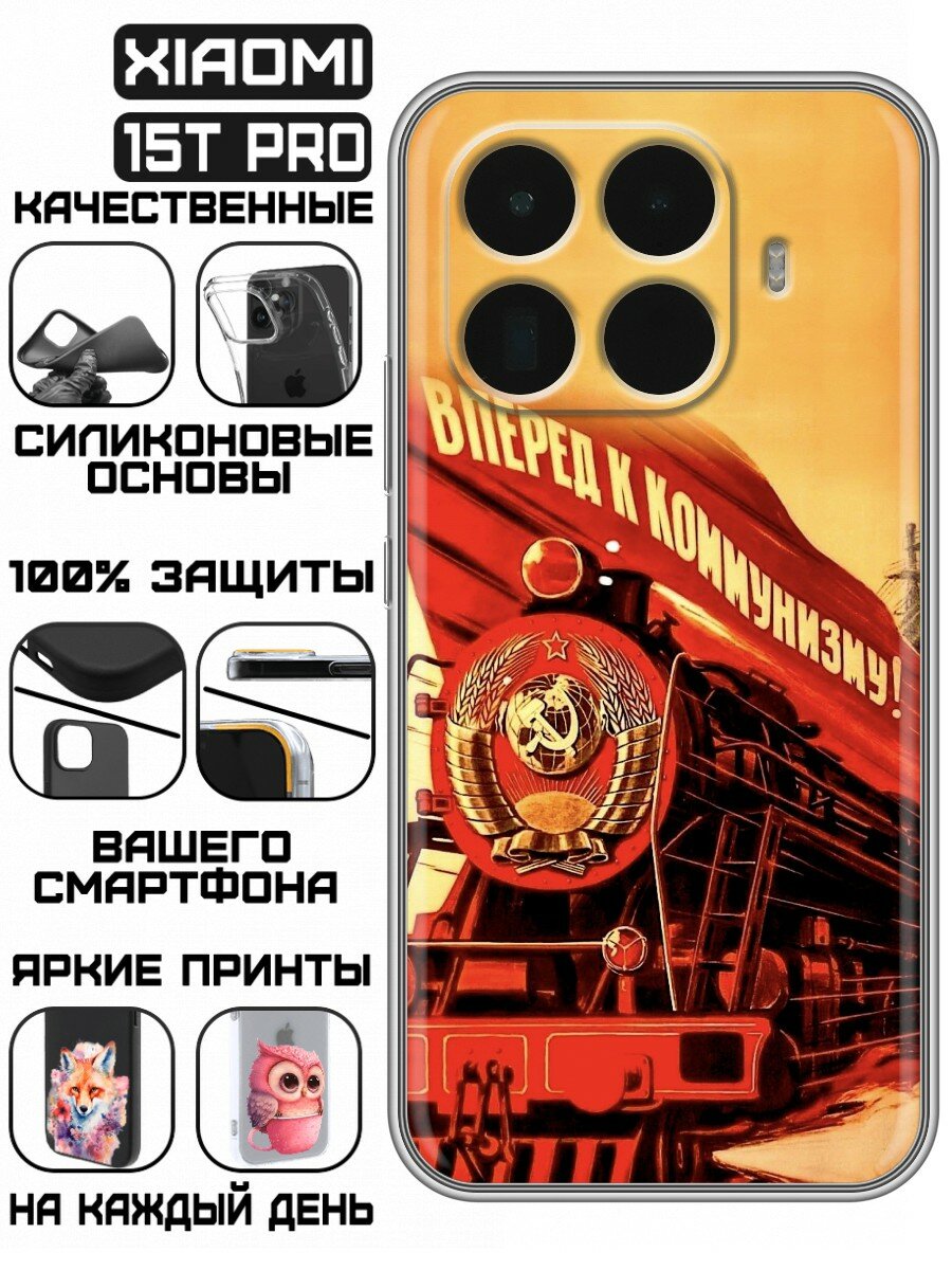 Чехол для Xiaomi 15T Pro с принтом для мужчин СССР (Сяоми 15Т Про)
