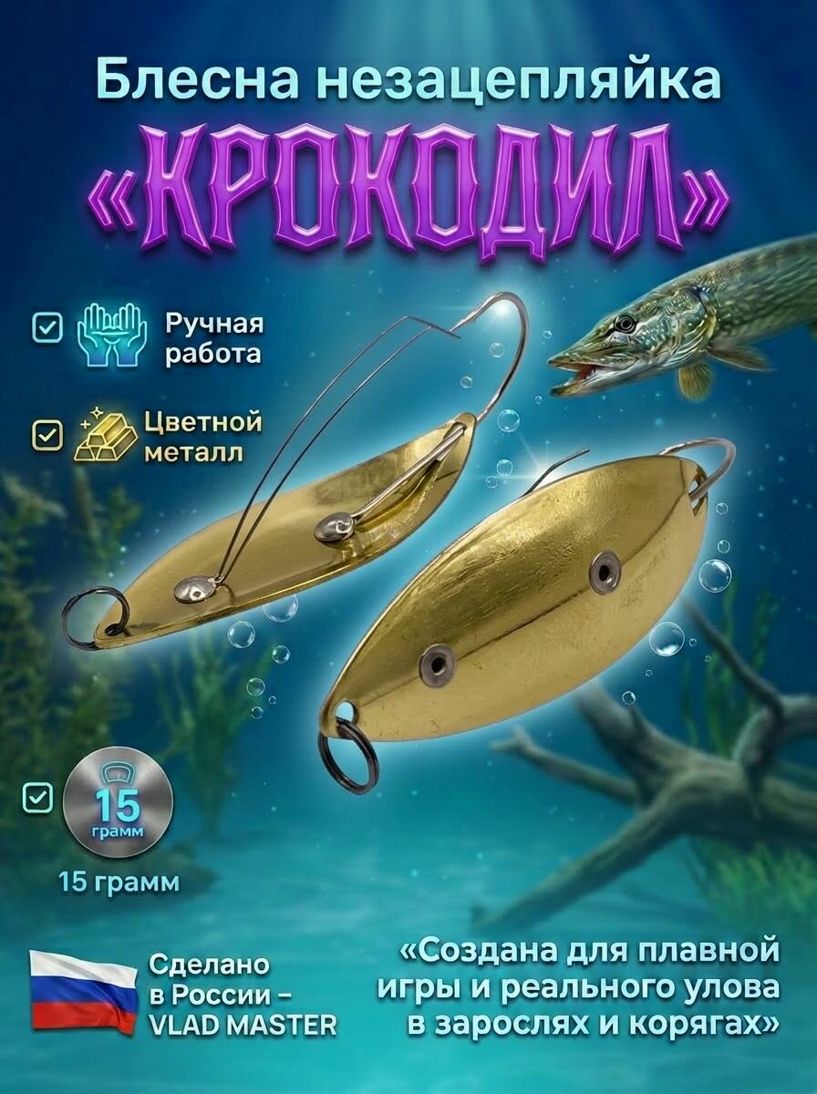 Блесна незацепляйка ручной работы Крокодил 15гр / Влад Мастер / цветной металл