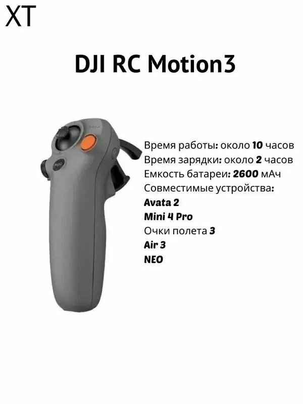 DJI RC Motion 3(Новое, заводская упаковка, не активировано)