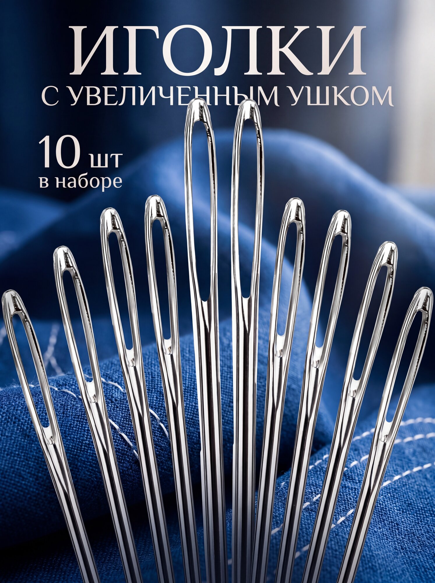 Набор швейных иголок с большим ушком,10 штук , прочные легковдеваемые для шитья и вышивания, иглы для слабовидящих