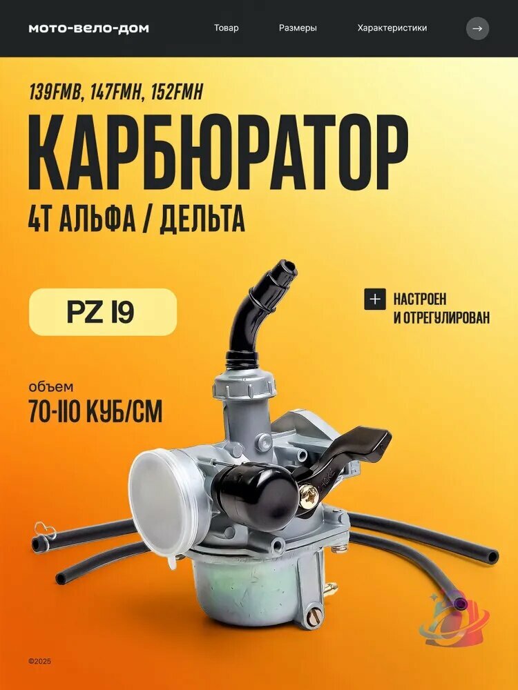 Карбюратор на мопед Альфа, Дельта 4T 139FMB, 147FMH, 152FMH, 70-110см3 D19 (пластиковый рычаг заслонки)