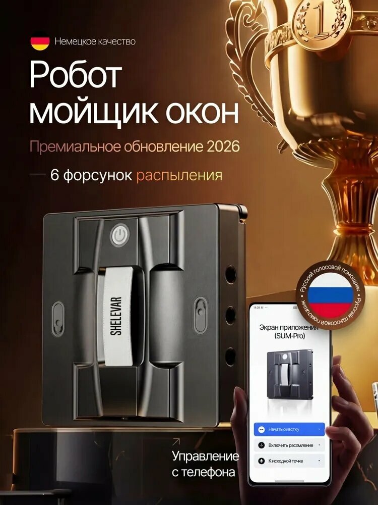 Робот мойщик окон SHELEVAR с распылением, робот мойщик окон квадратный