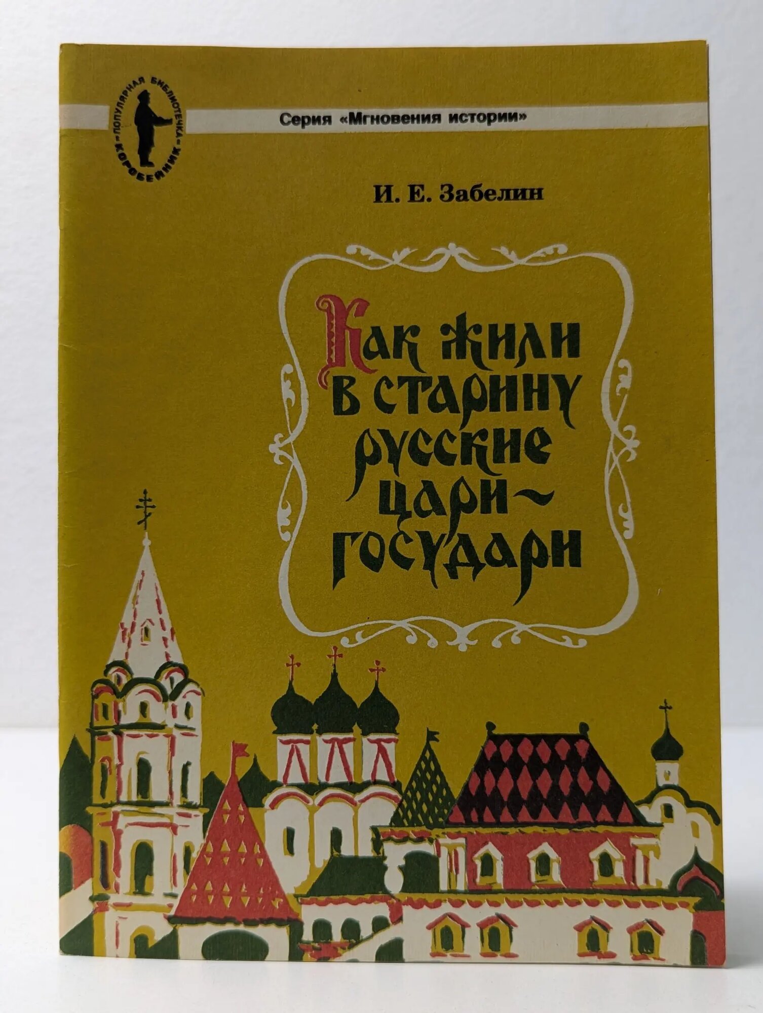 Мгновенная история. Как жили в старину русские цари-государи Забелин Иван Егорович 1991