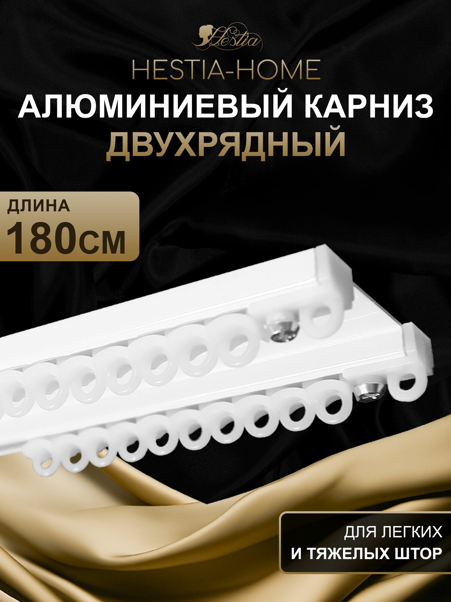 Карниз для штор двухрядный, алюминий, металл, потолочный, цельный, белый 180см, Гардина для штор 2 рядная