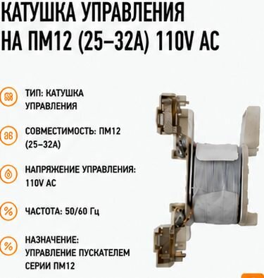 Катушка управления на ПМ12 (25-32А)110V AC