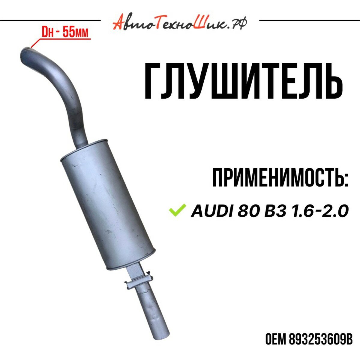 Глушитель задняя часть Audi 80 B3 (Atiho)
