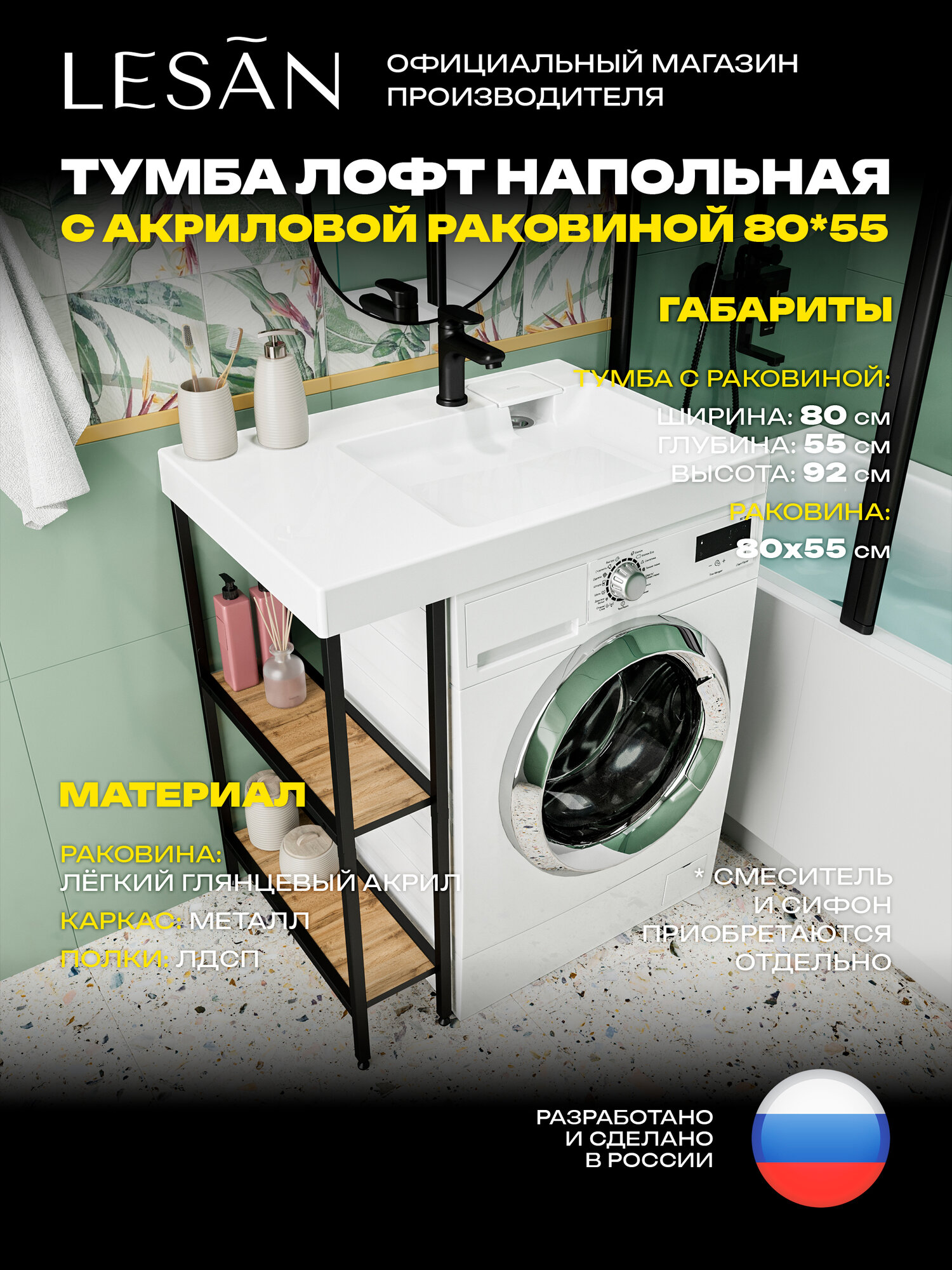 Тумба лофт напольная дуб вотан с лёгкой акриловой раковиной 80х55 ПР-Ч НД чаша справа столешница слева над стиральной машиной, LESAN