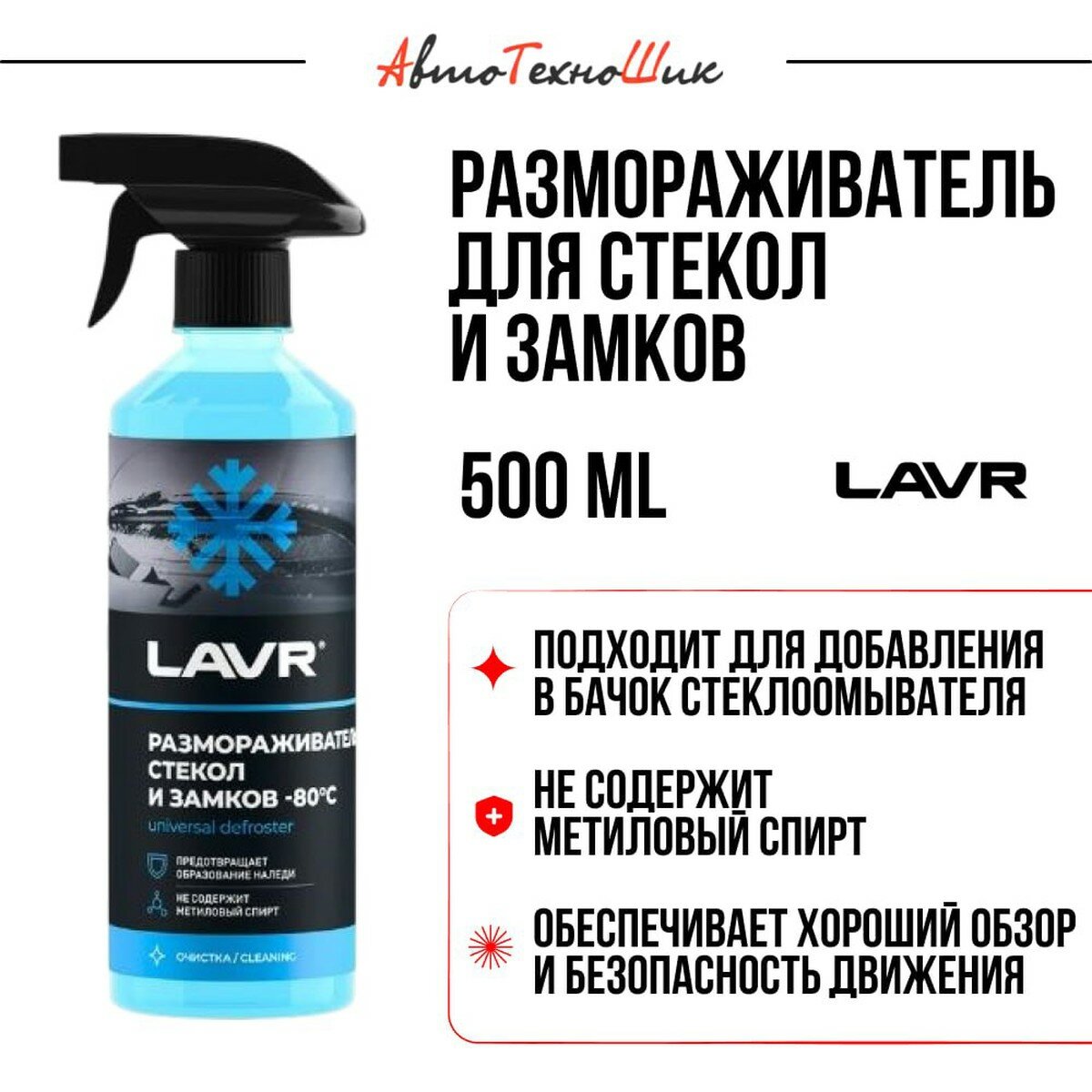 Размораживатель для стекол и замков LAVR 500 мл