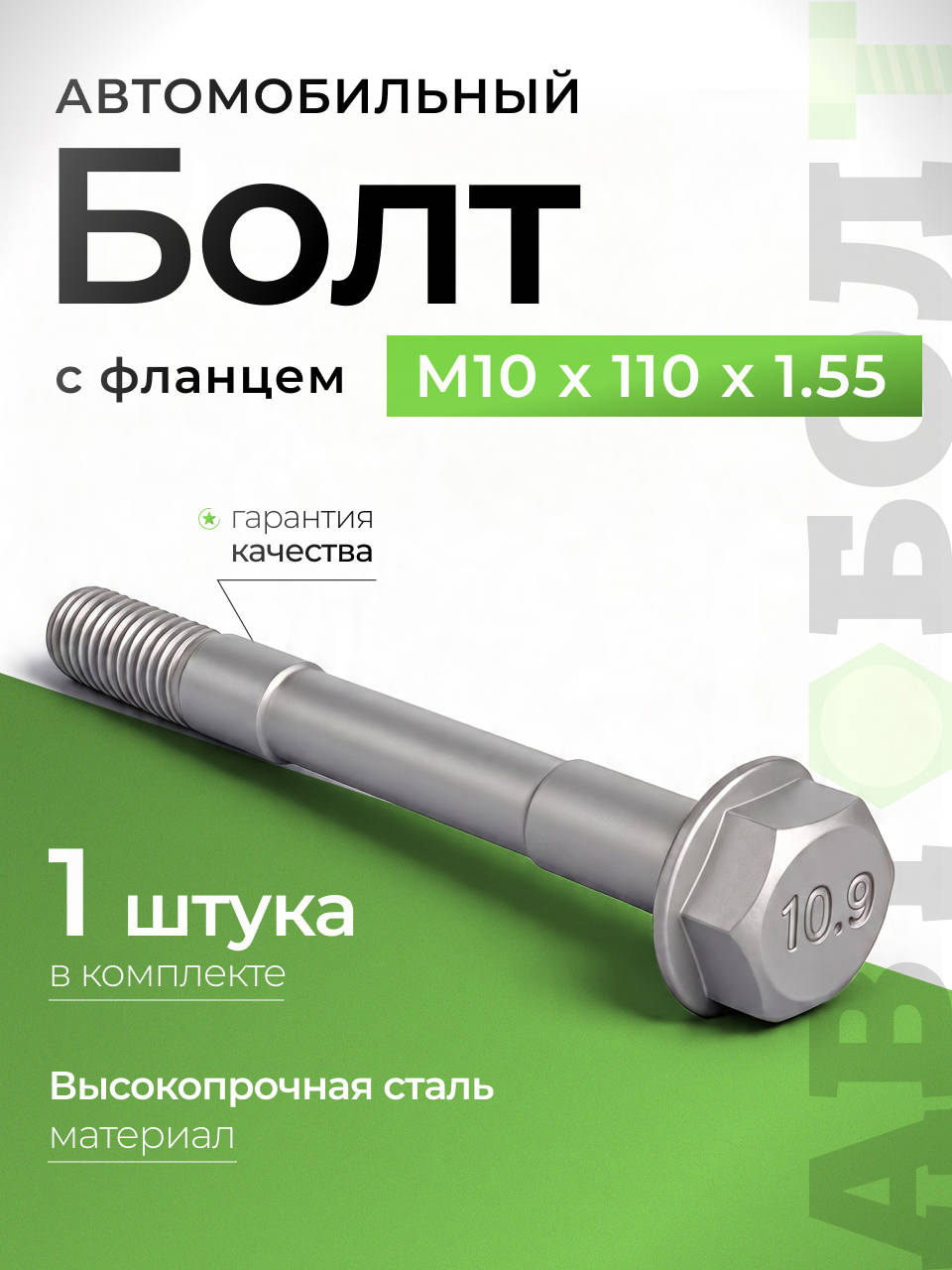 Болт М10 высокопрочный с фланцем автомобильный М10 х 110 х 1.55 - 10.9 серый, 1 штука