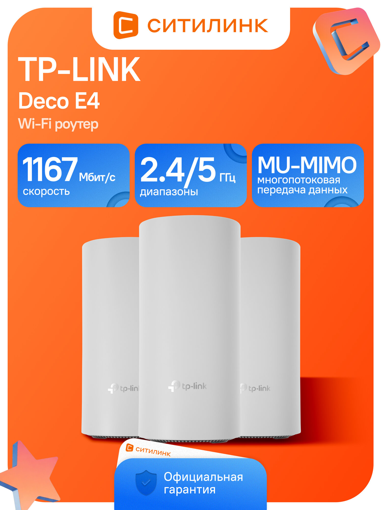 Бесшовный Mesh роутер TP-LINK Deco E4, AC1200, белый, 3 шт. в комплекте [deco e4(3-pack)]