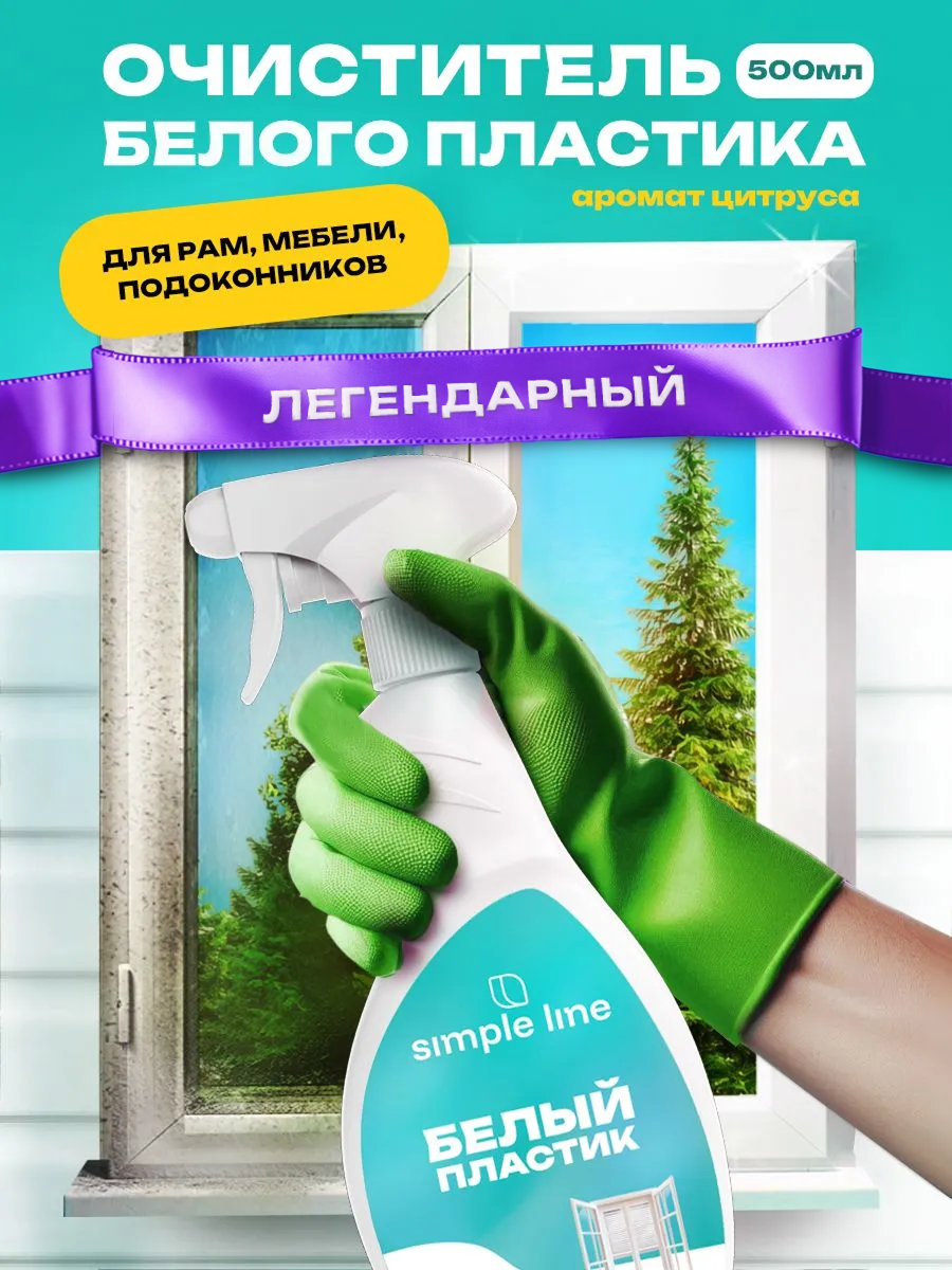 Моющее средство для рам, подоконников, пластиковых окон. Чистящее средство очиститель белого пластика SL13P 0.5л