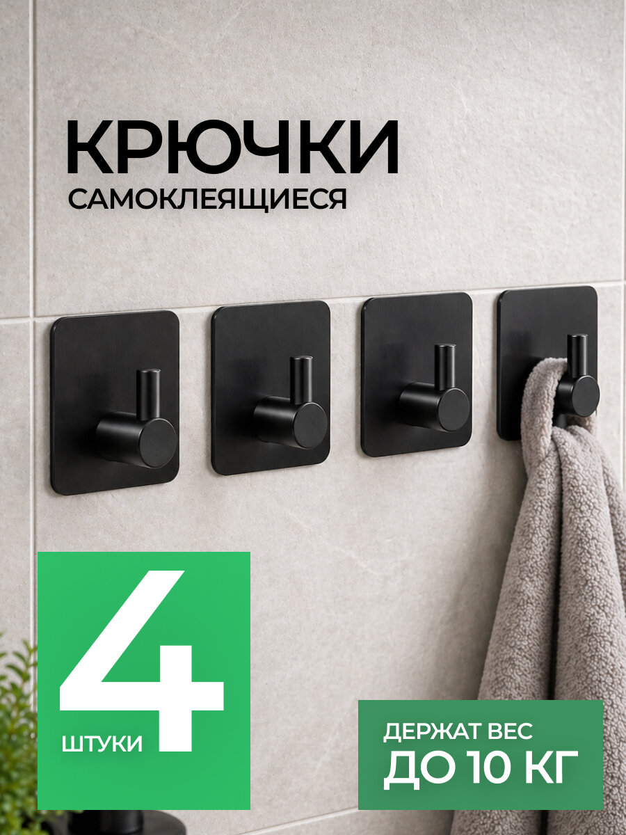 Крючки самоклеющиеся для ванной Hovnika, нержавеющая сталь, для полотенец, крепление, настенное, черные