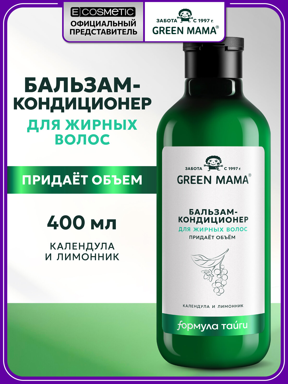 GREEN MAMA Бальзам-кондиционер для жирных волос с календулой и лимонником 400 мл