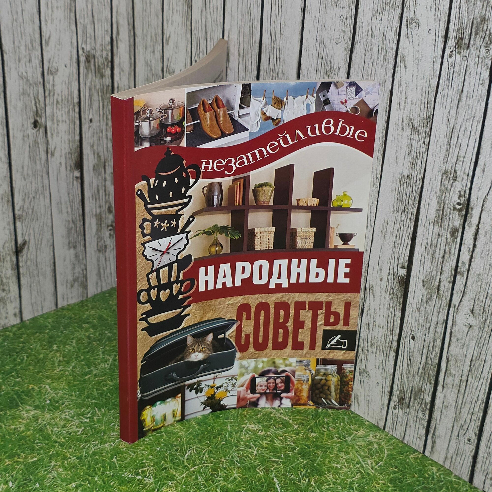 Книга "Незатейливые народные советы "