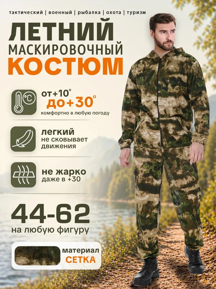 Маскхалат сетка для рыбалки и охоты 52-54 мультикам, тактический камуфляжный костюм