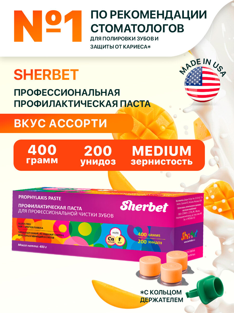 Полировочная зубная паста Sherbet зернистость средняя 200 унидоз по 2 г вкус манго