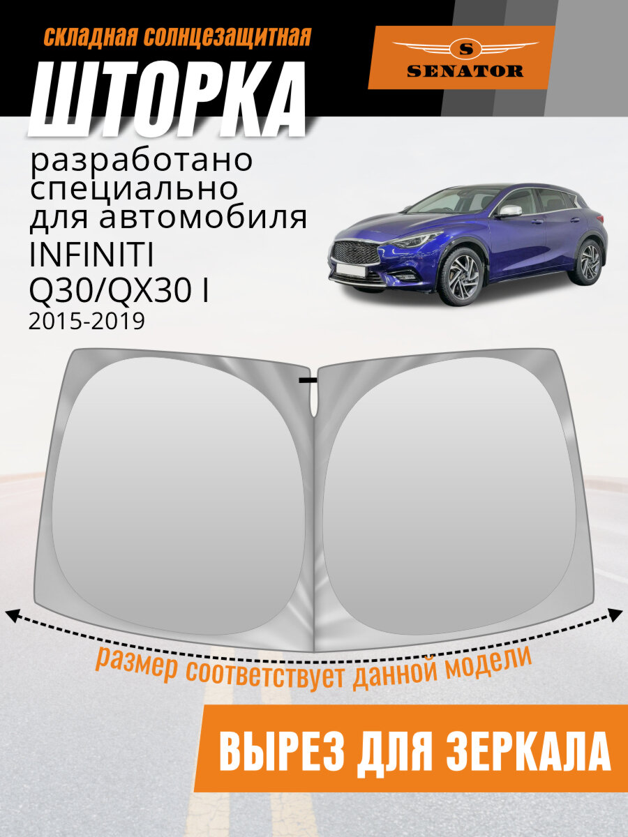 Шторка автомобильная солнцезащитная на лобовое стекло SENATOR Infiniti Q30/QX30 1 поколение (2015-2019 г. в.) / шторка в машину на лобовое стекло Инфинити Q30/QX30