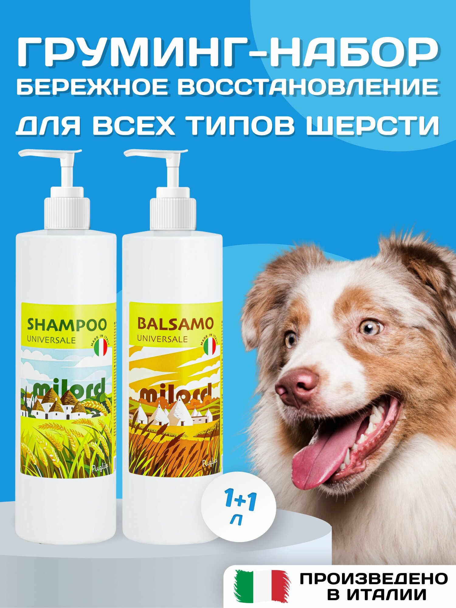 Выгодный набор шампунь для собак и кошек и бальзам пшеничный, питает, увлажняет, восстанавливает, для всех типов шерсти, UNIVERSALE, Италия, 1+1 литр