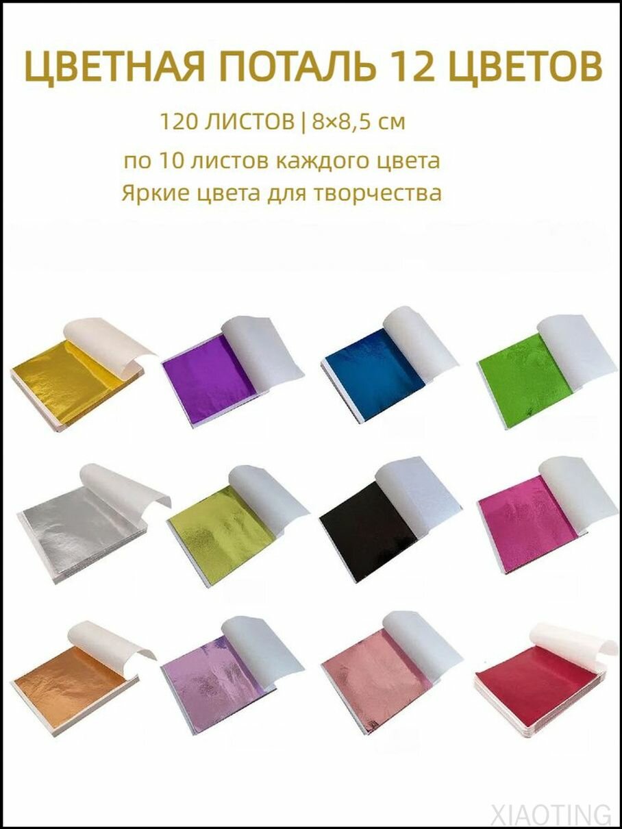 Набор цветной потали 12 цветов по 10 л. 120 л. 8х8,5 см для творчества и декора