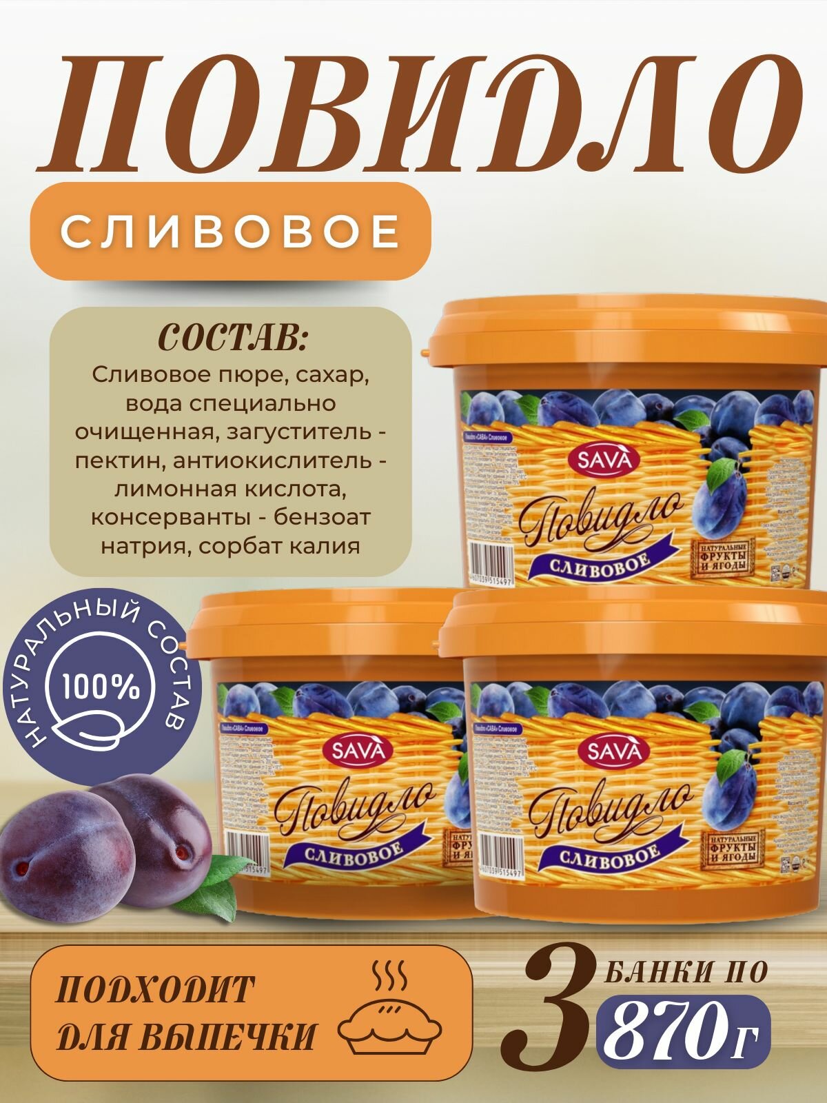 Повидло сливовое 870 г набор 3 шт