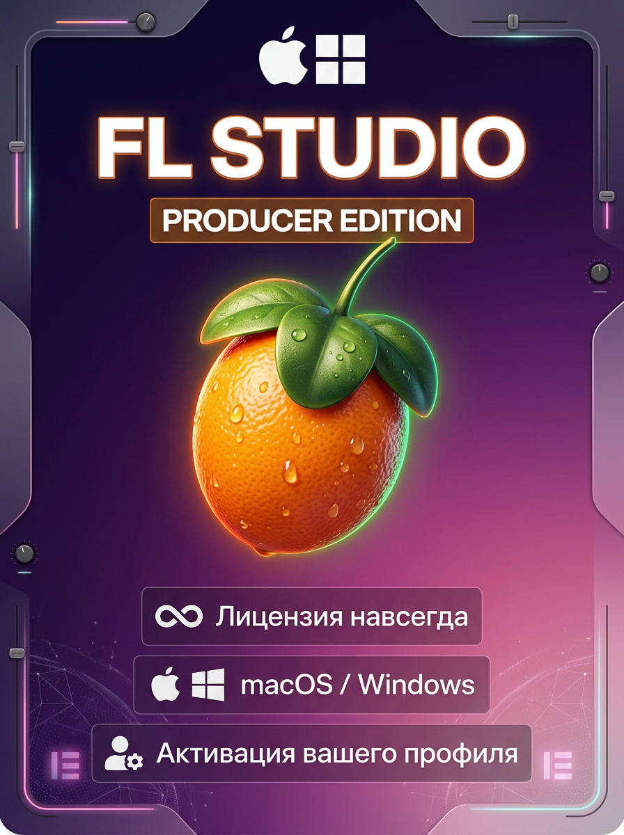 FL Studio — лицензия навсегда | Producer Edition | macOS/Win | Активация вашего профиля |