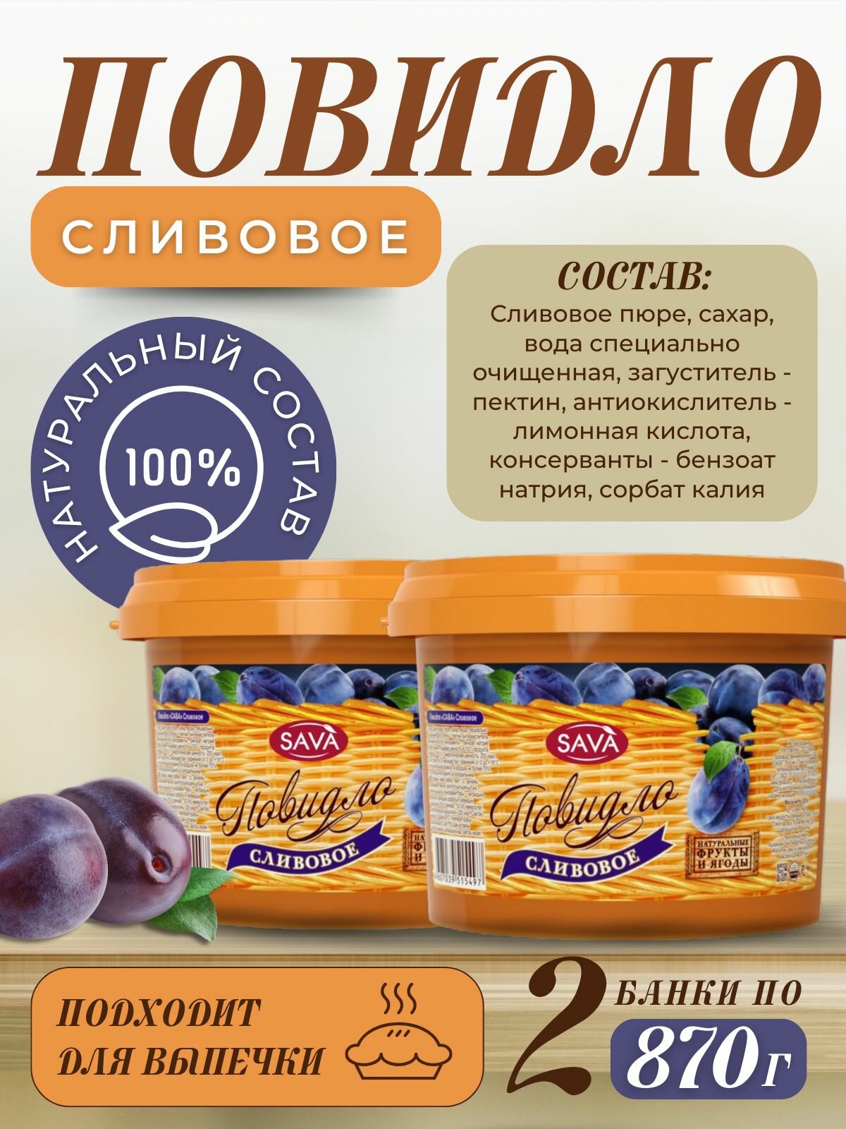 Повидло сливовое 870 г набор 2 шт
