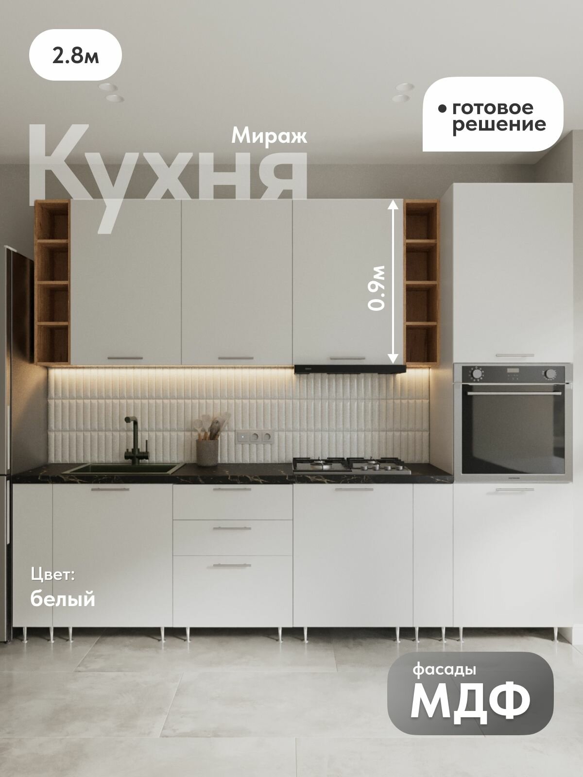 Кухня "Мираж" 2,8м/900 компоновка - 1 Белый (Мрамор марквина черный) МДФ