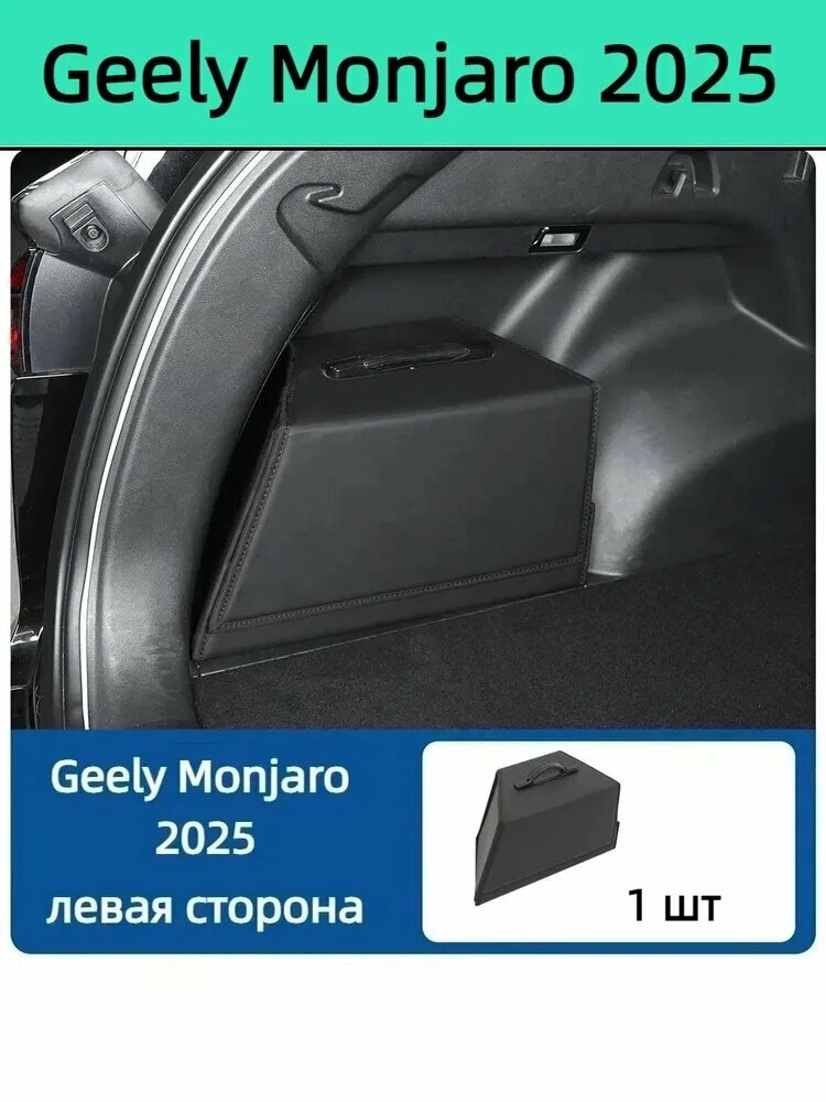 Geely Monjaro 2025 Ящик для хранения в багажнике складной, ящик для хранения левая сторона