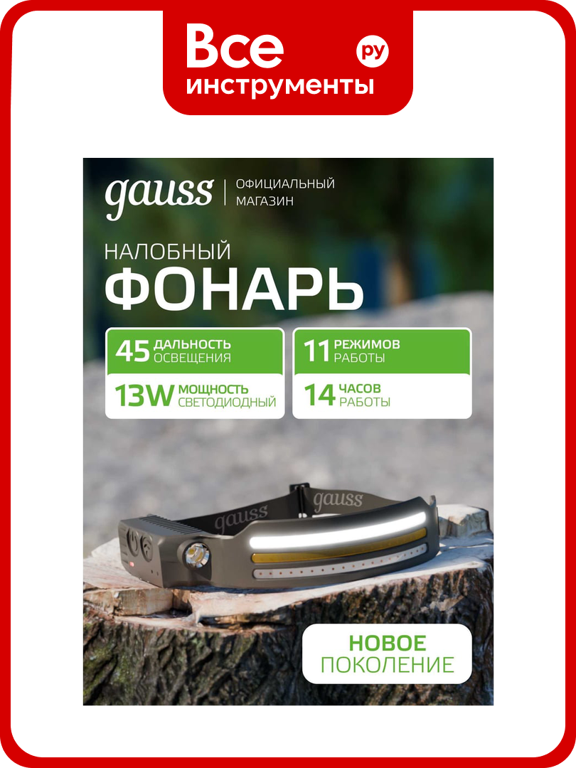 Фонарь Gauss налобный модель GFL412 13W 650lm Li-ion 1200mAh LED GF412, надежную фиксацию