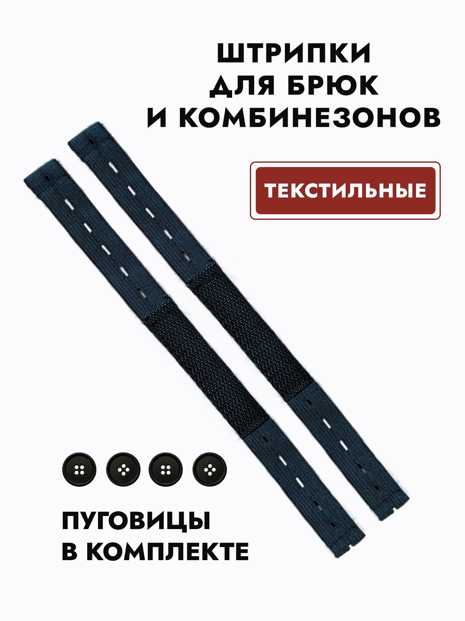 Штрипки для комбинезонов, полукомбинезонов и брюк, текстильные