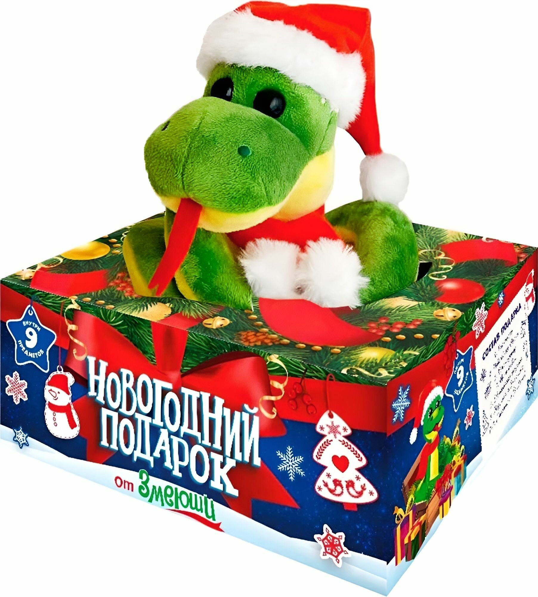 Змеюша с игрушкам