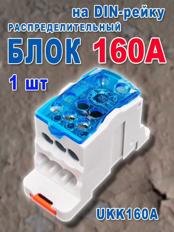 Блок распределительный на DIN-рейку. UKK160A. Кросс модуль 160А. РБД-160А (Синий)