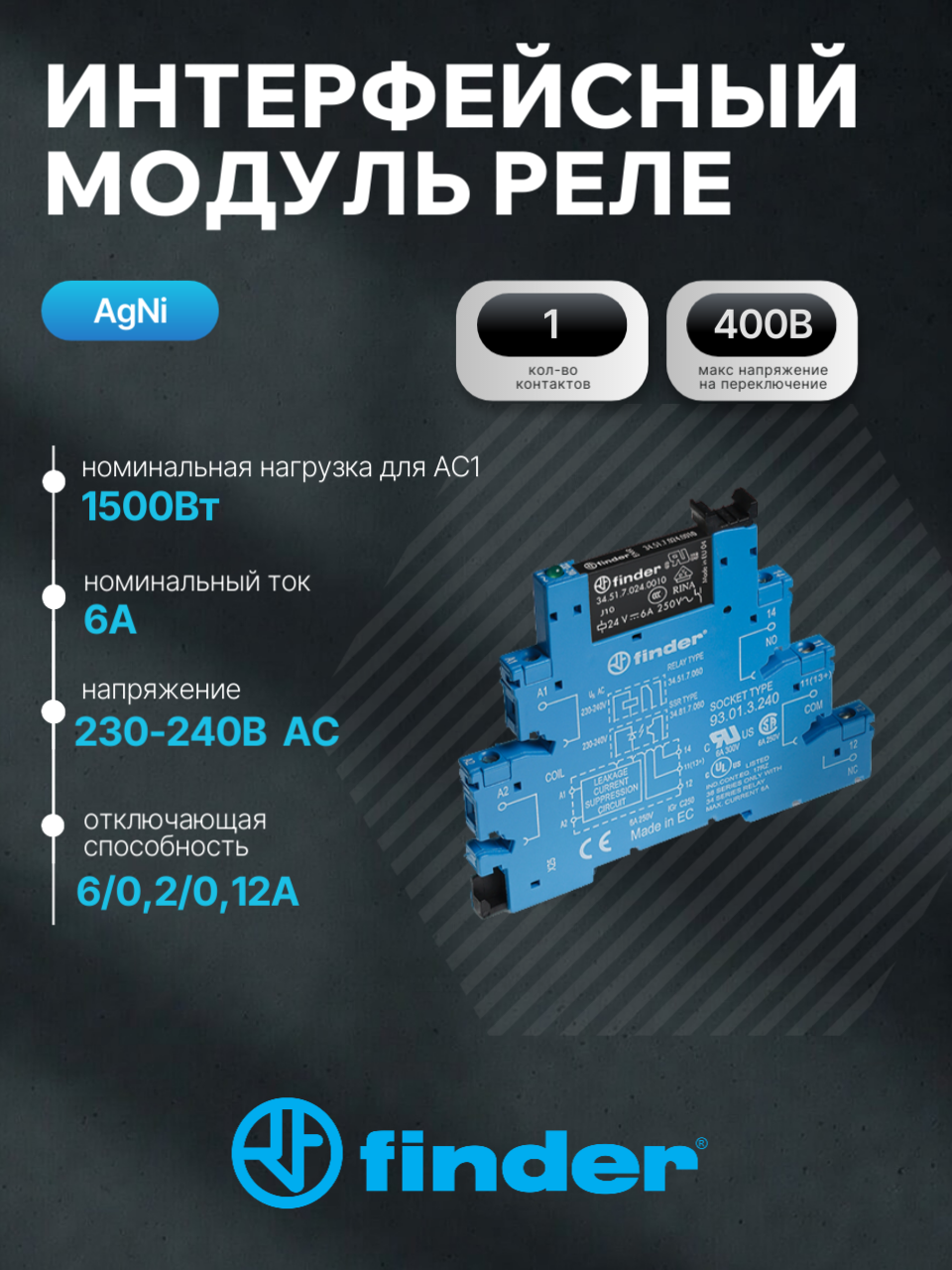 Модуль интерфейсный 6A 1CO, контакты AgNi, 230-240В AC/DC IP20 подав утеч. тока винт. клемм. Finder