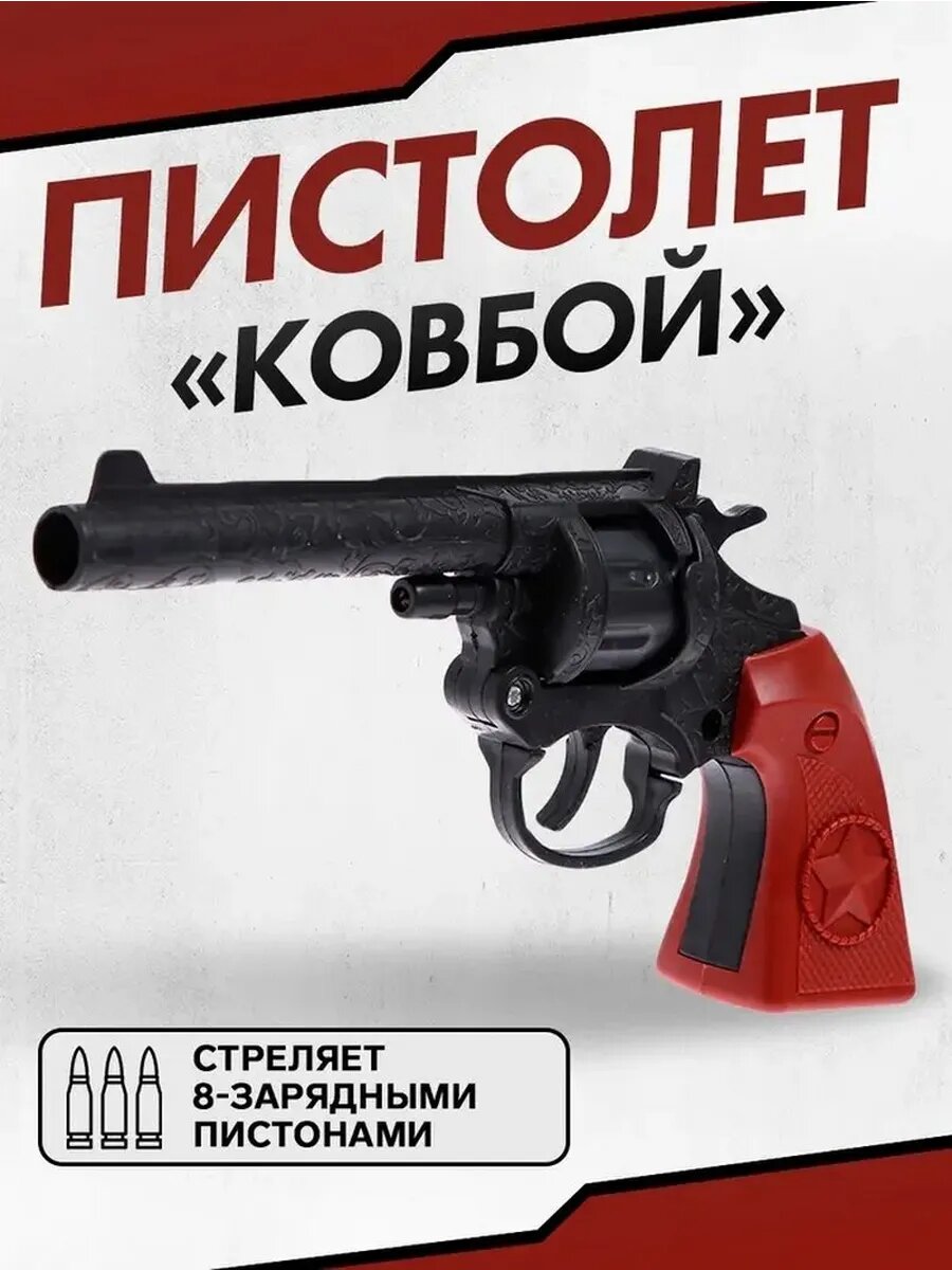 Игрушечный револьвер «Ковбой»: приключения на Западе