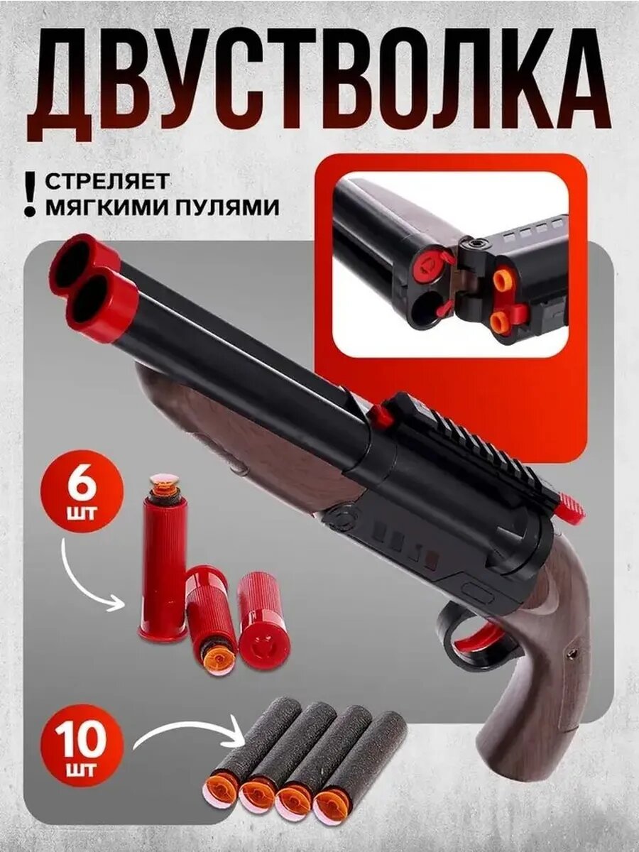 Безопасная двустволка с мягкими пулями для детей