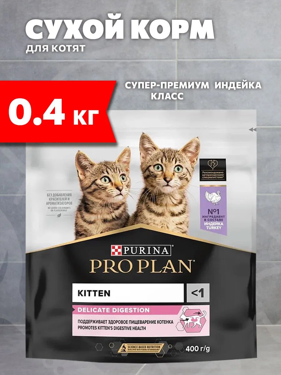 Корм сухой Pro Plan Kitten Delicate Digestion для котят при чувствительном пищеварении, индейка, 0,4 кг