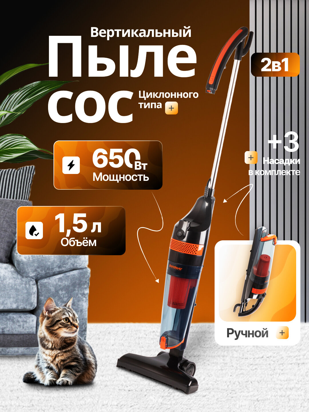 ENDEVER Пылесос проводной вертикальный с насадками / ручной пылесос для дома 2в1 SkyClean VC-294